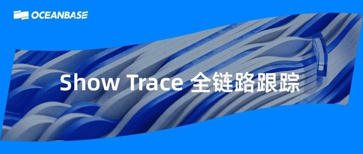 国产数据库OceanBase 4.2特性解读：Show Trace全链路跟踪，助力快速问题定位与精准诊断 - 知乎