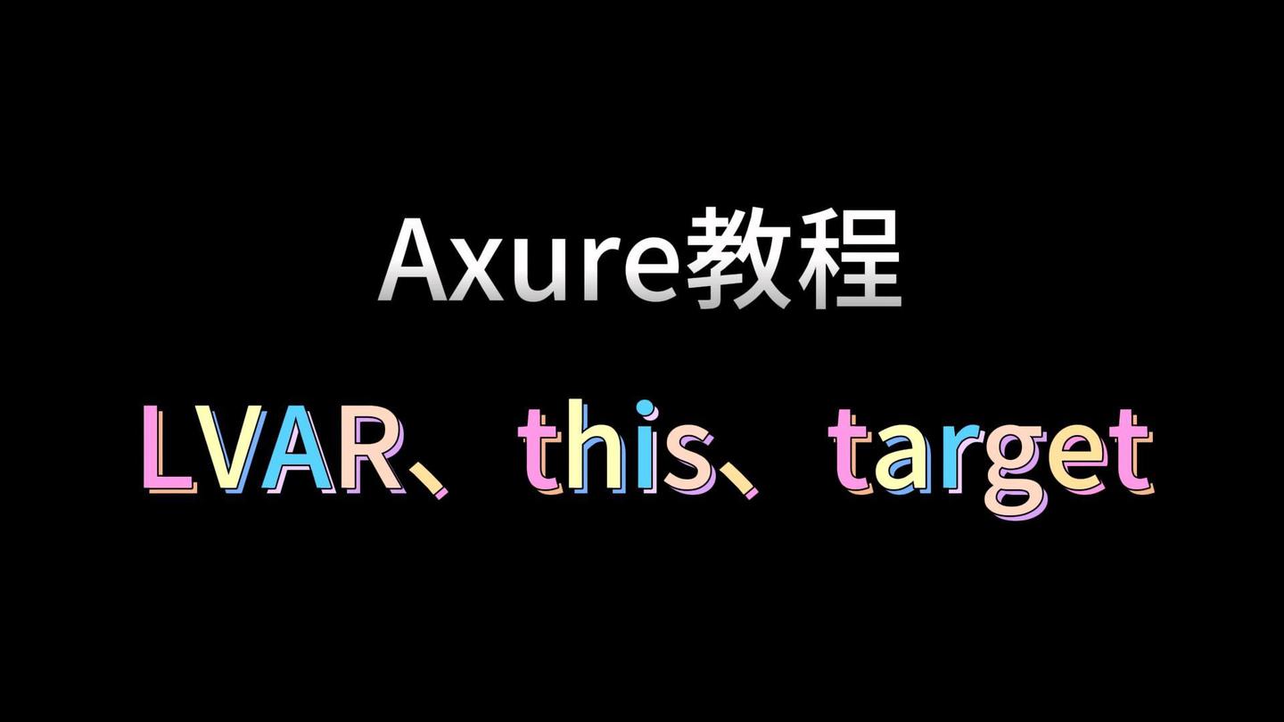 【Axure视频教程】局部变量LVAR、this和target函数 - 知乎