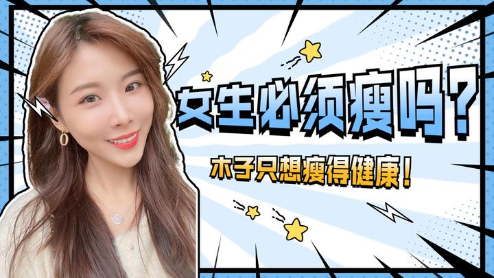 女孩子必须瘦吗？ 知乎