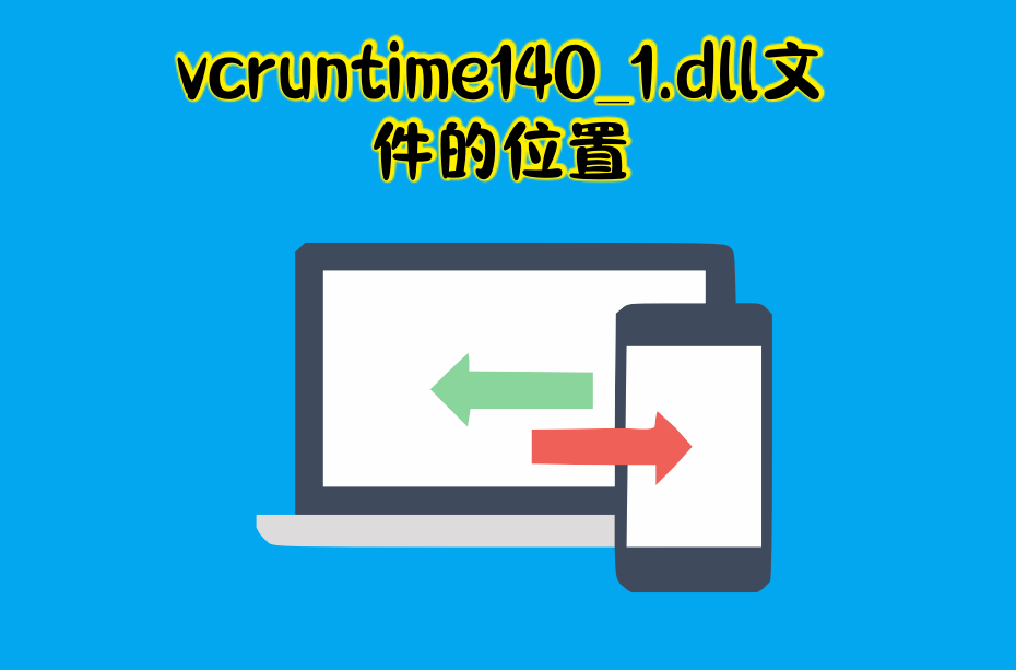 vcruntime140_1.dll在哪个文件夹？教你如何科普修复vcruntime140_1.dll文件 - 知乎