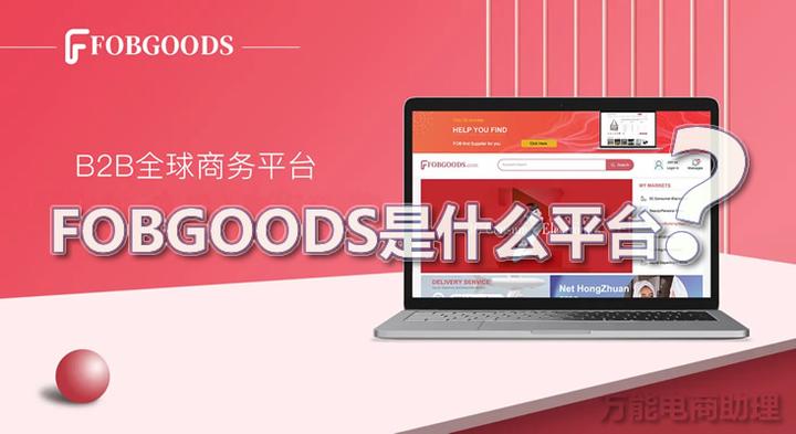 FOBGOODS是什么？FOBGOODS这个平台买家多吗？平台费用如何？ - 知乎