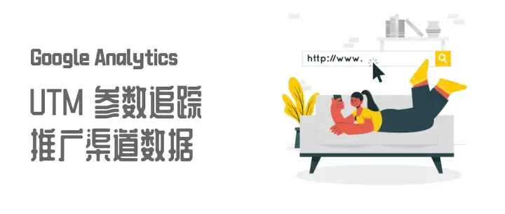 Google Analytics UTM参数的正确用法 - 知乎