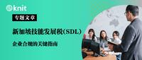 新加坡技能发展税（SDL）：企业合规的关键指南 - 知乎