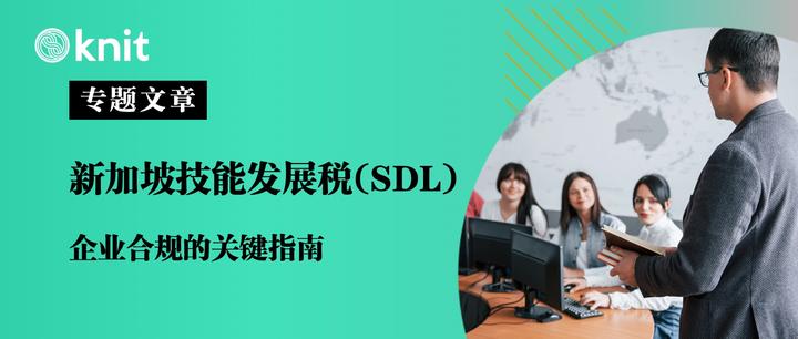 新加坡技能发展税（SDL）：企业合规的关键指南 - 知乎