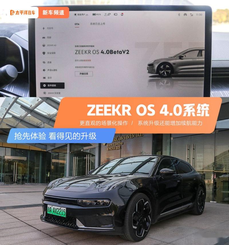 抢先体验极氪ZEEKR OS 4.0系统 看得见的升级 - 知乎