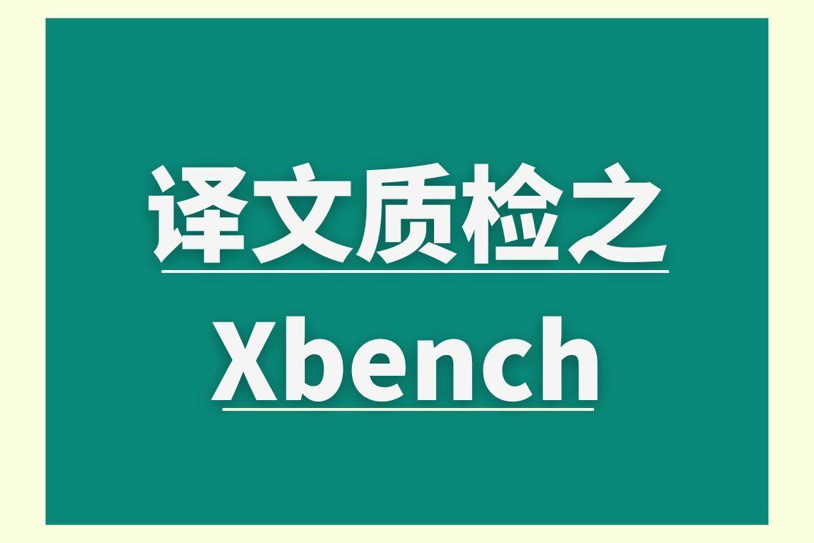 译文质检之Xbench - 知乎