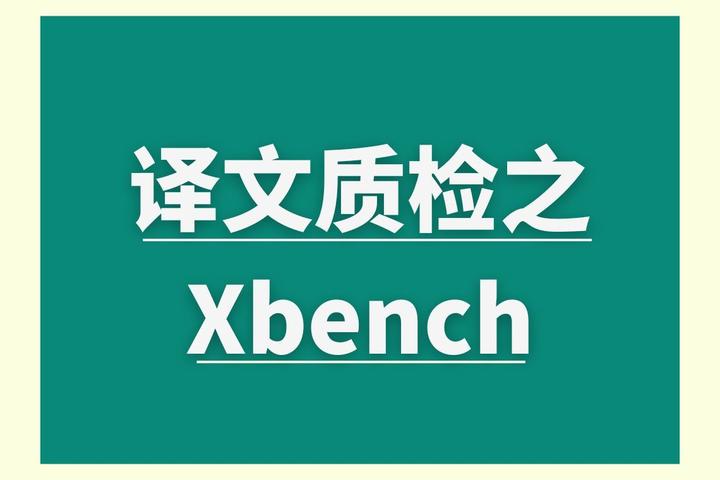 译文质检之Xbench - 知乎