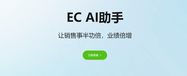 EC AI助手|新功能强势上线|AI时代销售必备的智能助理，让工作效率翻倍~ - 知乎