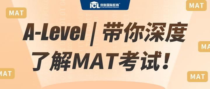 A-Level | 带你深度了解MAT考试！ - 知乎