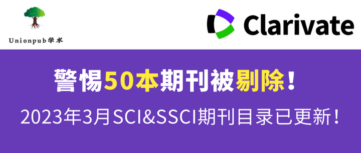 震惊！3月20日WOS目录更新，50本SCI/SSCI被剔除！这个出版社多达18本 - 知乎