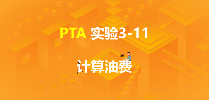 PTA「实验3-11 计算油费」 - 知乎