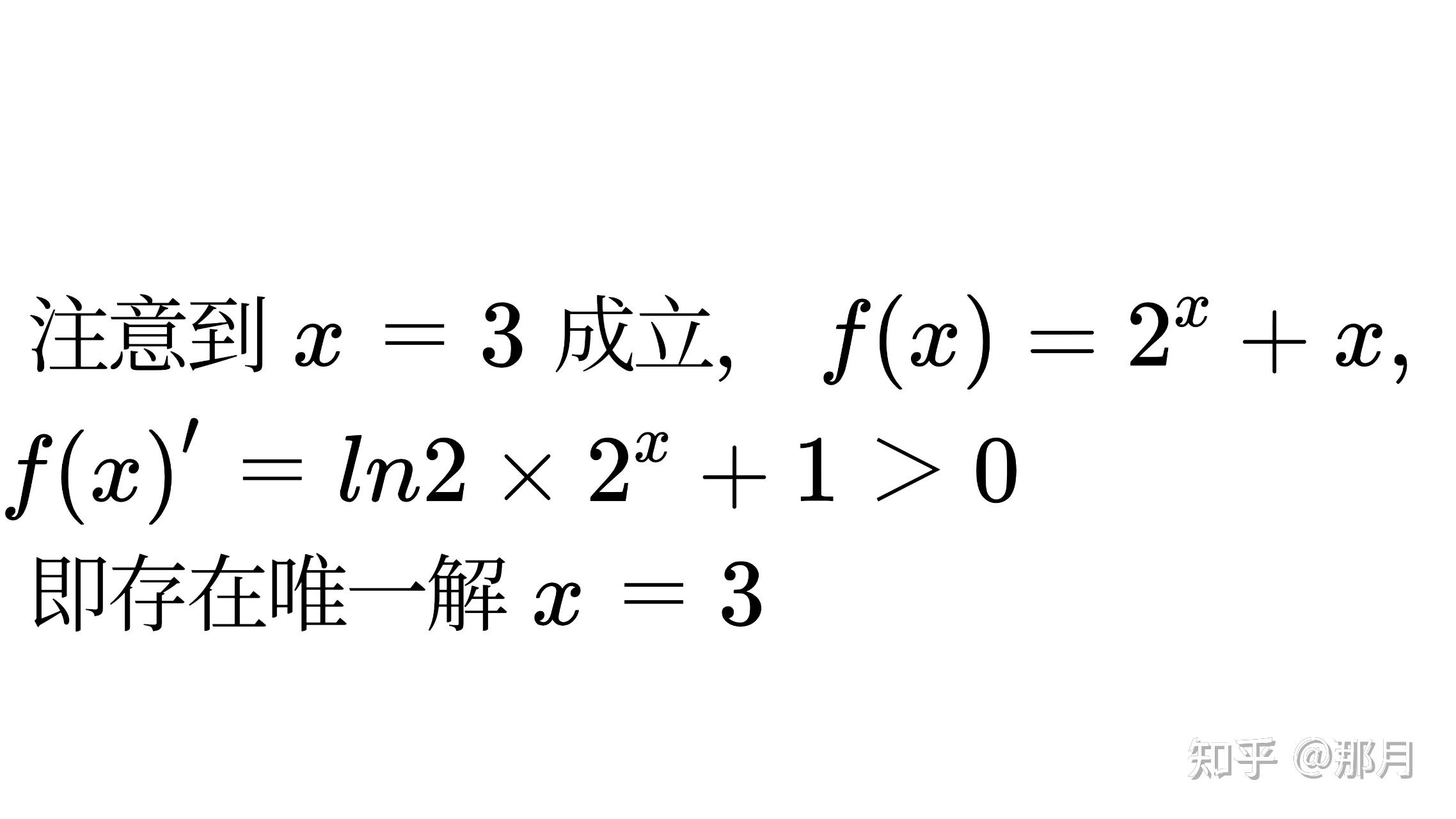 解方程2^x+x=11？ - 知乎