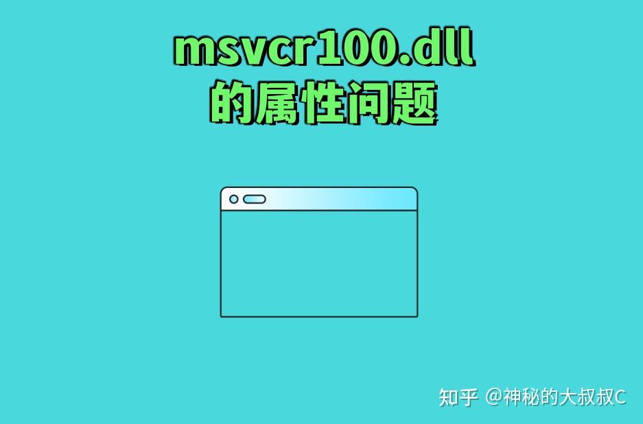 msvcr100.dll丢失终极修复指南：5种已验证解决方案（含手动/自动修复流程） - 知乎