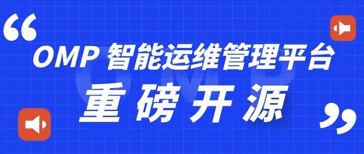云智慧正式开源运维管理平台(OMP)，加速AIOps社区生态建设 - 知乎