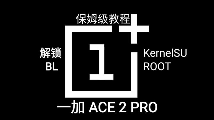 一加 ACE2 PRO解锁BL与KernelSU ROOT教程，保姆级小白向指南 - 知乎