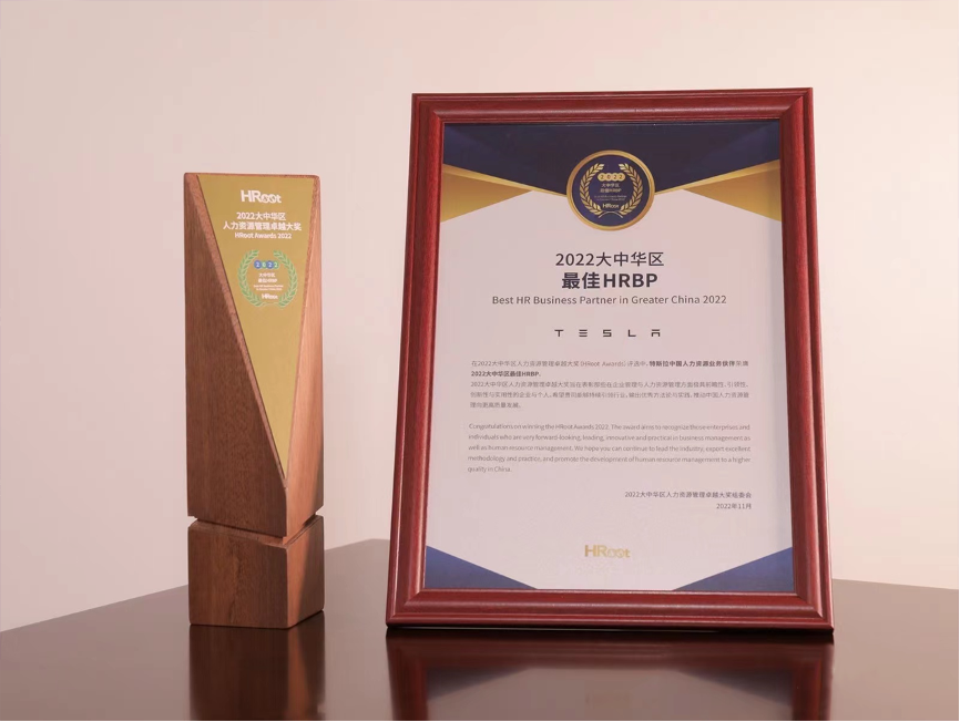 特斯拉荣获HRoot“2022大中华区人力资源管理卓越大奖” - 知乎