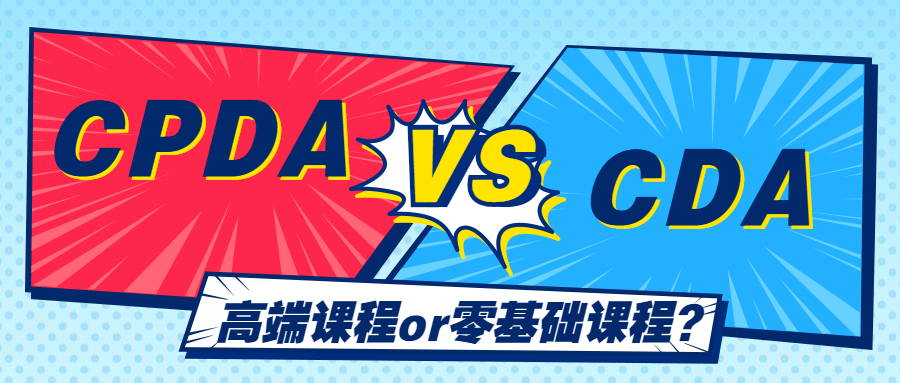 盘点CPDA数据分析师和CDA数据分析员的区别 - 知乎