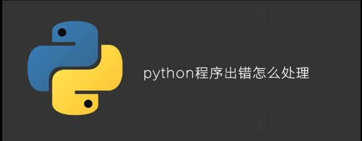 Python入门笔记（异常处理） 知乎 