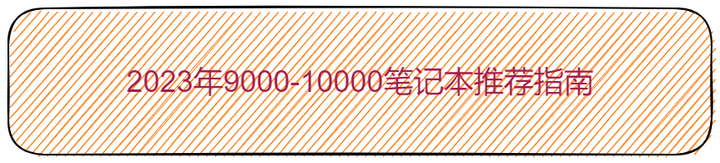 2023年（双11）8000-10000笔记本推荐指南 - 知乎