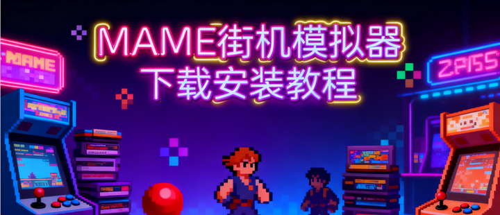 MAME街机模拟器下载安装教程 - 知乎