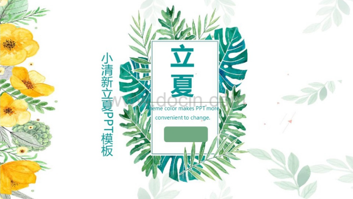 二十四节气｜立夏PPT模板分享 - 知乎