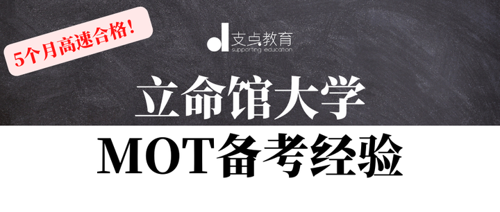 无日语英语成绩，半年高速合格立命馆大学MOT（技术经营研究科） - 知乎