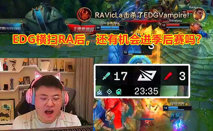EDG横扫RA，又赢了！网友调侃：EDG，RA和RNG三队诚信互刷？ - 知乎