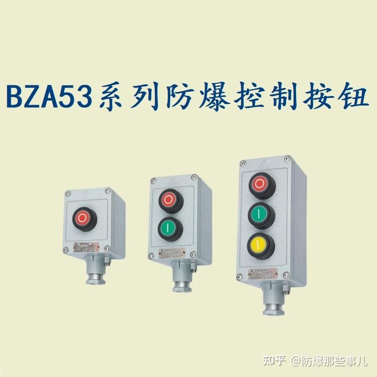🎈BZA53 防爆控制按钮的功能篇！ - 知乎