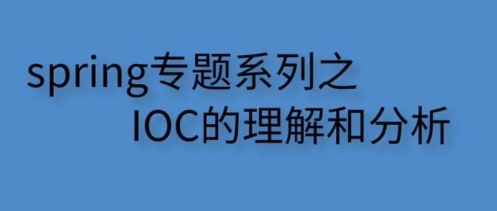 spring专题系列之IOC的理解和分析 - 知乎