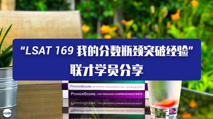 联才学员分享 | "在职备考LSAT；两次考试后我拿下了169！" - 知乎