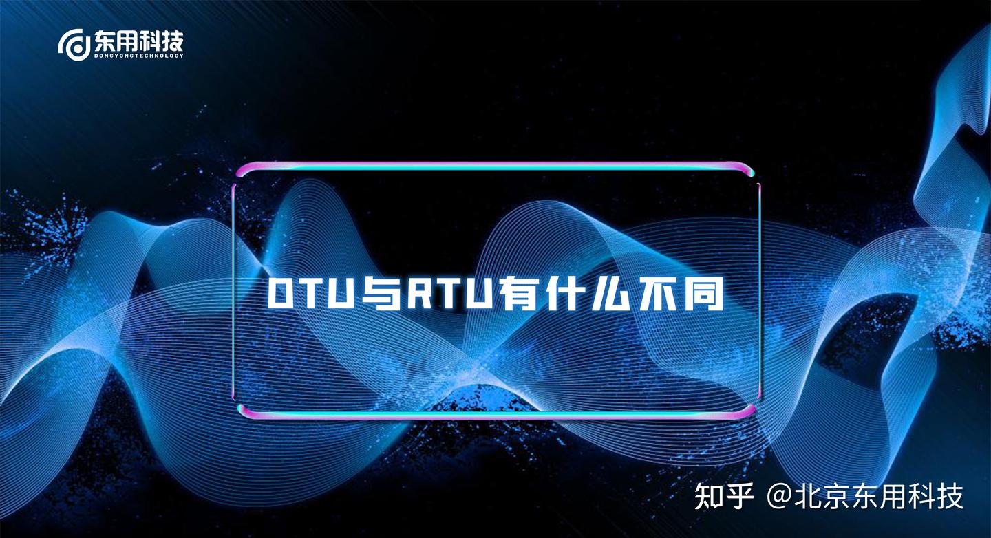 DTU与RTU有什么不同？ - 知乎