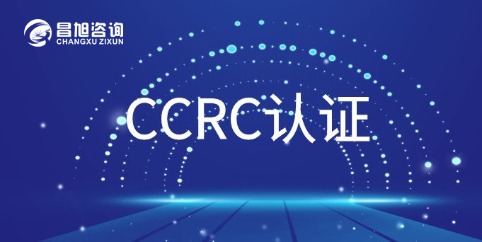 ccrc认证含金量怎么样？ccrc认证需要什么条件？|2022年最新的ccrc申请解读 - 知乎