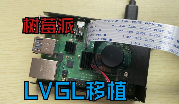 树莓派LVGL移植简易教程 - 知乎