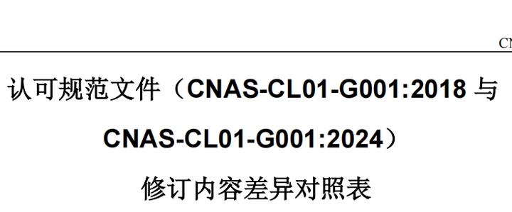 CNAS-CL01-G001:2018 与CNAS-CL01-G001:2024 ) 修订内容差异对照表 - 知乎