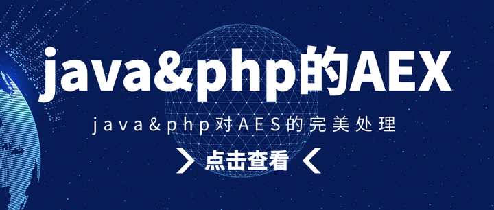 Java和PHP完美对接AES加解密，密钥处理要注意 - 知乎