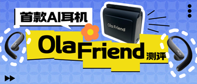 首款AI耳机诞生！Ola Friend的"智能体"革命是噱头还是未来？