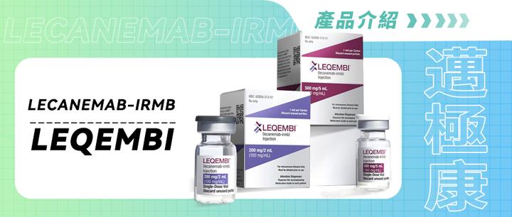 Leqembi（Lecanemab）注意事项 - 知乎