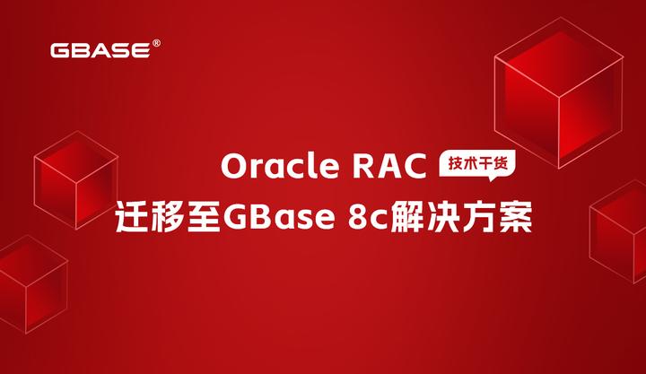 Oracle RAC迁移至南大通用GBase 8c 解决方案 - 知乎