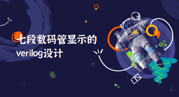 Fpga基础知识极简教程(9)七段数码管显示的verilog简单设计 知乎