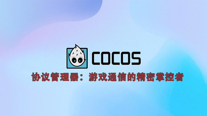 Cocos独立游戏开发框架(二十)：协议管理器 - 知乎