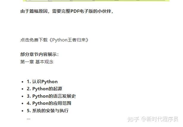 非常爆火！python入门神作：800个程序实例、5万行代码，《python王者归来》pdf拿走不谢 知乎 1006
