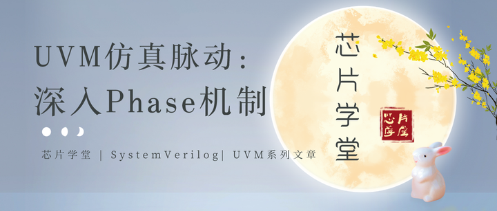 SystemVerilog | UVM | 深入Phase机制，看懂Phase机制实现原理 - 知乎