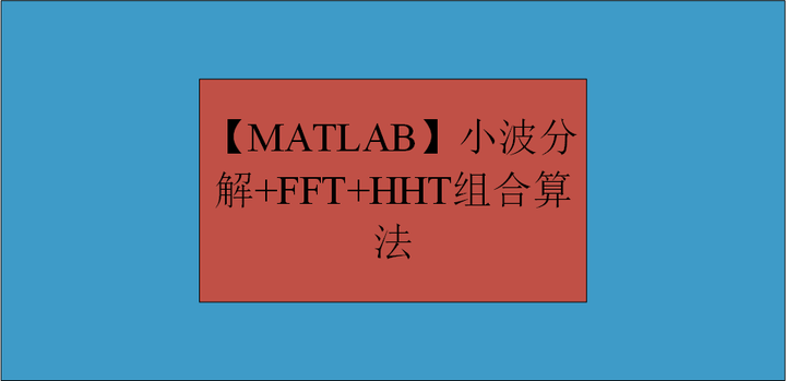 【MATLAB】小波分解+FFT+HHT组合算法 - 知乎