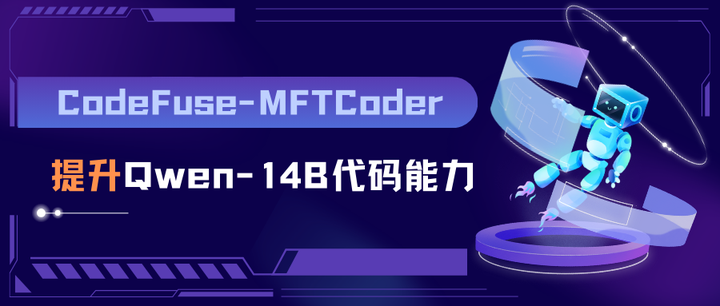 社区供稿 | CodeFuse-MFTCoder提升Qwen-14B代码能力 - 知乎