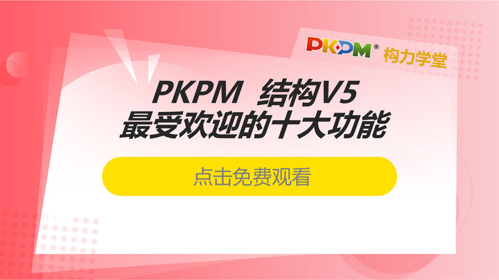 PKPM结构V5最受欢迎的十大功能 - 知乎