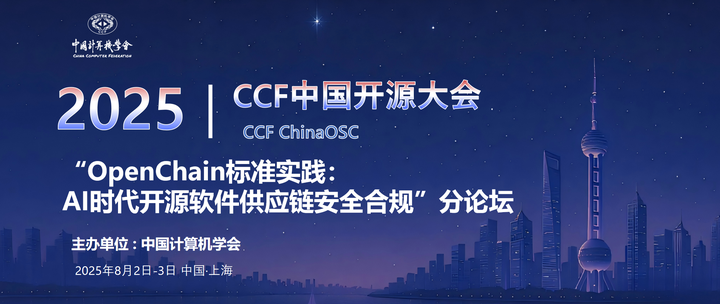 【2025CCF中国开源大会】OpenChain标准实践：AI时代开源软件供应链安全合规分论坛重磅来袭！ - 知乎