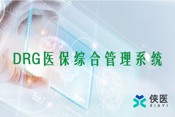 智慧医疗新纪元：DRG综合管理系统的四大子系统深度解析 - 知乎