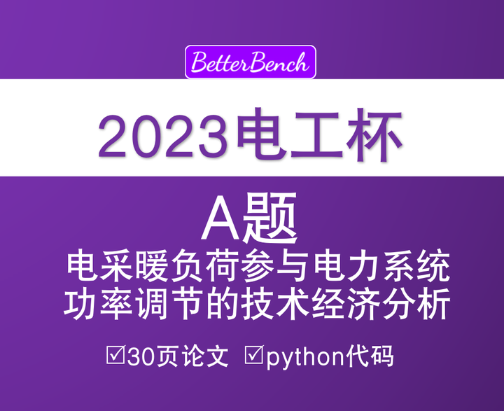 【2023电工杯】A题 电采暖负荷参与电力系统功率调节的技术经济分析 30页论文及python代码 - 知乎