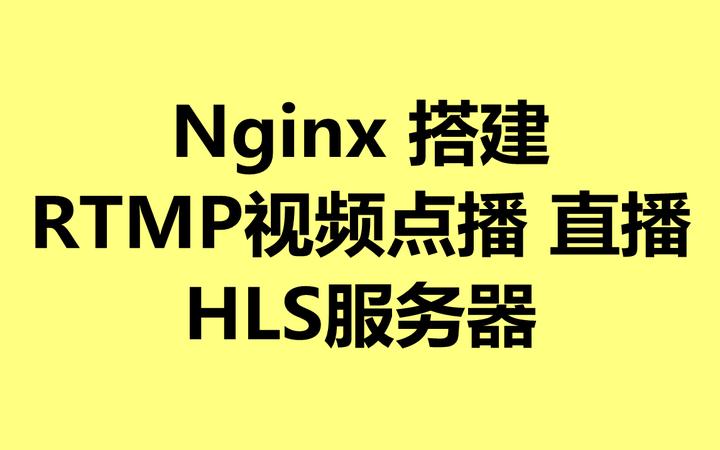 Nginx 搭建RTMP视频点播 直播 HLS服务器 - 知乎