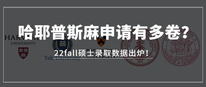 哈耶普斯麻申请到底有多卷？22fall硕士录取数据新鲜出炉！ - 知乎